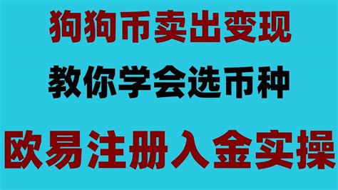 打算购买加密货币 加密货币入门 欧易okx出金欧易okx支持出金人民币到内地卡 欧易okx交易所购买BTC和BTC流程 如何注册欧易 BTC 比特中国交易所 usdt支付平台