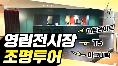 영림 전시장 조명 투어 다녀왔습니다 아울디자인무아공간 Youtube