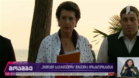 „ერთიანი საქართველოს“ შეხვედრა მოსახლეობასთან 1tv