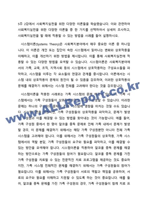 5주 2강에서 사회복지실천을 위한 다양한 이론들을 학습했습니다 이와 관련하여 사회복지실천을 위한 다양한 이론들 중 한 가지를 선택하여서 상세히 조사하고 사회복지실천을 할