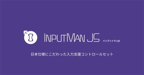 Inputmanjs V41jリリース！ メシウス 開発支援ツール