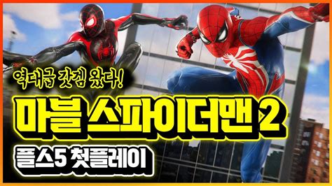 갓겜 받아라 마블 스파이더맨 플스 첫플레이 YouTube