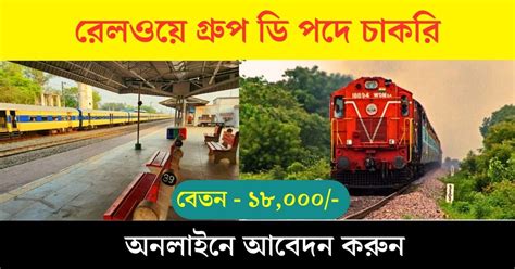 Railway Group D Recruitment 2023 ভারতীয় রেলওয়ে গ্রুপ ডি পদে চাকরি