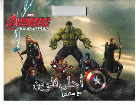 ‎أحلى تلوين مع ستيكرز أفنجرز‎ مكتبة جليس