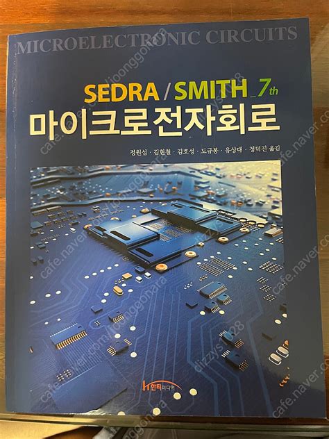 마이크로 전자회로 7판 Sedra Smith 학습교육 중고나라