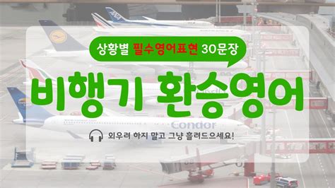 해외공항 비행기 환승 영어 연속 듣기 영어회화반복 영어연속재생 외국공항영어 비행기영어 Youtube