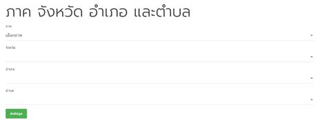 การใชงาน DepDrop Dependent Dropdownlist สำหรบเลอก ภาค จงหวด อำเภอ และตำบล