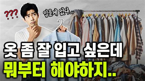 [eng] 옷 많이 안사고도 옷 잘 입는 방법 Youtube