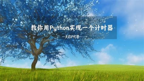 一步步教你用python实现一个计时器（含代码示例） Python基础教程