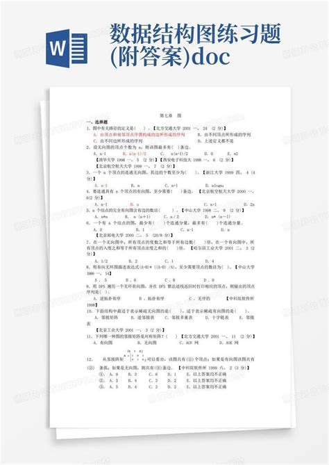 数据结构图练习题 附答案 docWord模板下载 编号lorkbede 熊猫办公