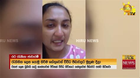 ඇතුගල්පුරෙන් ඩුබායි ගොස් අපා දුක් විඳින කතුන් Hiru News Youtube