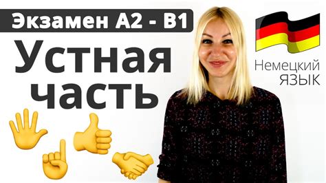 Устная часть экзамена A2 B1 по немецкому языку Планирование Youtube