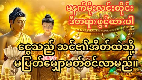 🙏 ဒီနေ့ မင်းကံကောင်းပြီး ငွေအများကြီးရှာနိုင်လိမ့်မယ်။ 💰👉ဓနသိဒ္ဓိဂါထာတော်ကိုဖွင့်ပြီး နားထောင်ပ