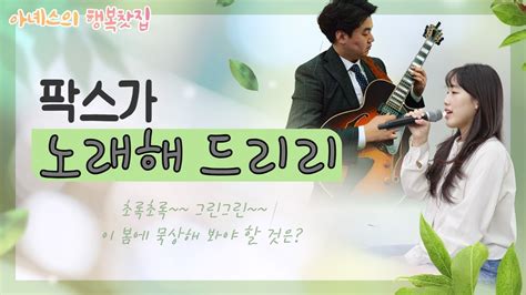 아녜스의행복찻집 팍스가 노래해 드리리 초록초록~ 그린그린 노래해드리리 보이는라디오 Youtube