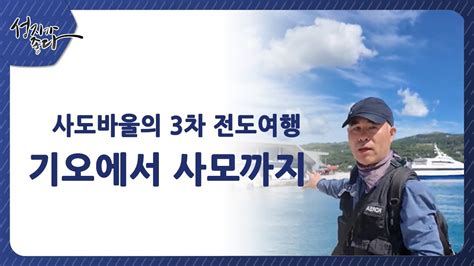 사도바울의 3차 전도여행ㅣ기오에서 사모까지ㅣ이강근 박사┃c채널 [성지가 좋다] 463회 Youtube