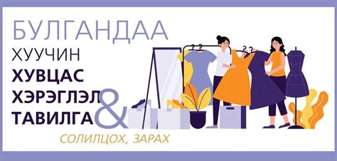 Булгандаа хуучин хувцас хэрэглэл тавилга солилцох зарах
