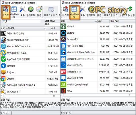 프로그램 앱 완전 삭제 툴 한글판 Revo Uninstaller Opc 스토리