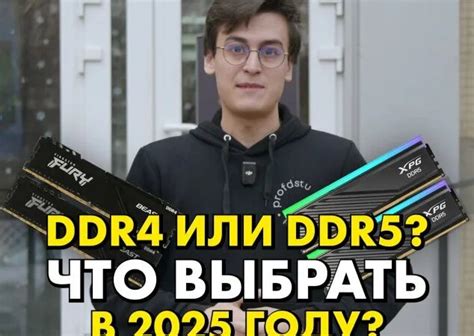 Ddr4 лучше Ddr5 что выбрать в 2025 озу оперативнаяпамять Смотреть онлайн в поиске Яндекса
