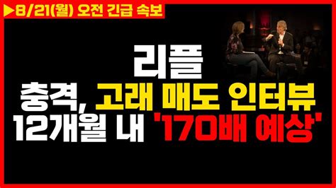 충격적인 고래 매도 계획 인터뷰 12개월 내 170배 예상 리플 리플전망 리플코인 리플코인전망 Youtube