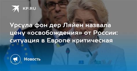 Урсула фон дер Ляйен назвала цену «освобождения от России ситуация в Европе критическая Kp Ru