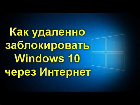 Как заблокировать windows 10 удаленно через Интернет инструкция