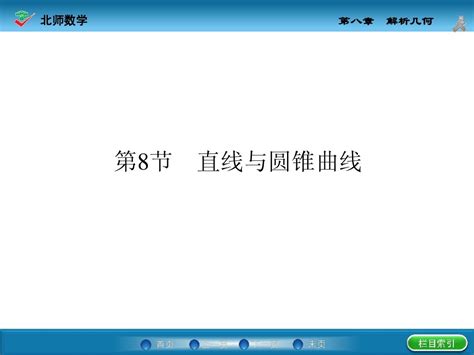 第8章 第8节直线与圆锥曲线 word文档在线阅读与下载 无忧文档