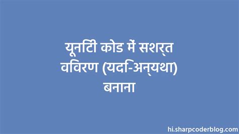 यूनिटी कोड में सशर्त विवरण यदि अन्यथा बनाना sharp coder blog