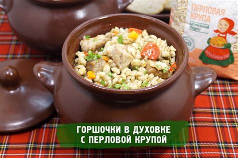 Горшочки в духовке с перловой крупой мясом и овощами Горшочки в духовке с перловой крупой