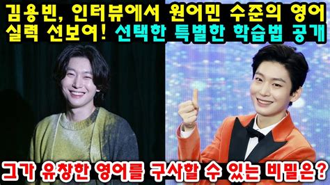 김용빈 인터뷰에서 원어민 수준의 영어 실력 선보여 그가 유창한 영어를 구사할 수 있는 비밀은 선택한 특별한 학습법 공개