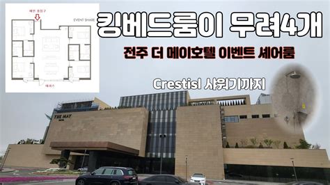 전주 호텔 더 메이 이벤트 셰어룸 8인 객실 Youtube