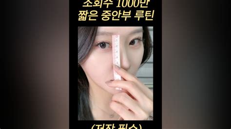 누적 조회 1000만뷰 짧은 중안부 루틴 네이버 Tv