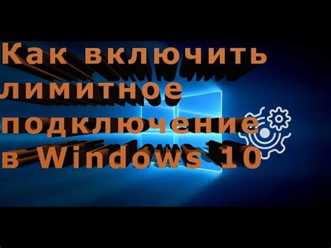 Как отключить Интернет в сети Windows 10 — Руководство для экспертов