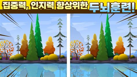 치매예방과 두뇌자극에 좋은 틀린그림찾기 Youtube