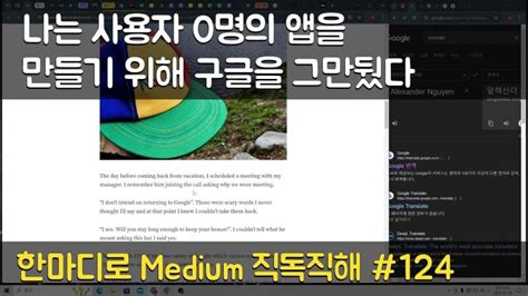 나는 사용자 0명의 앱을 만들기 위해 구글을 그만뒀다 한마디로 Medium 직독직해 124 이영준
