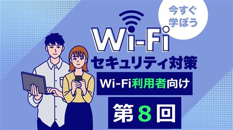 Wi Fi利用者向け第8回 まとめ：wi Fiを安全に利用するために【今すぐ学ぼう Wi Fiセキュリティ対策】 Youtube