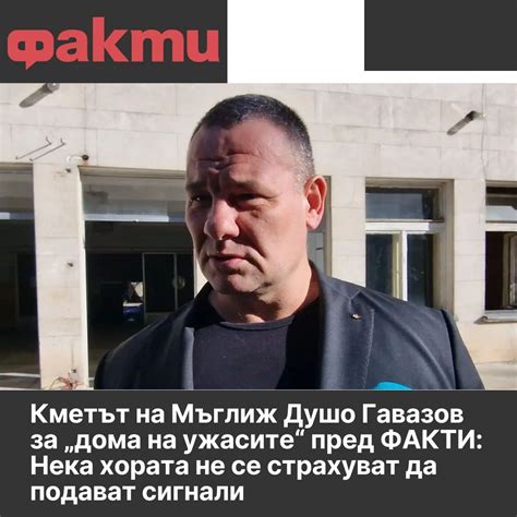 Fakti Bg 🔴Кметът на Мъглиж Душо Гавазов говори пред ФАКТИ Имало е шест проверки като четири