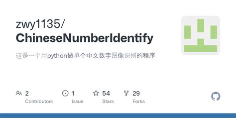 github zwy1135 chinesenumberidentify 这是一个用python做单个中文数字图像识别的程序