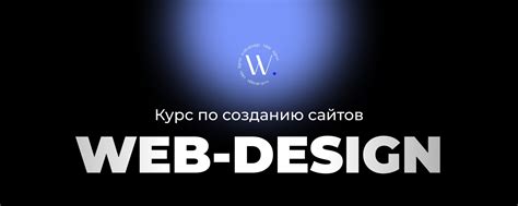 Web Design Education Курсы по веб дизайну Онлайн обучение веб