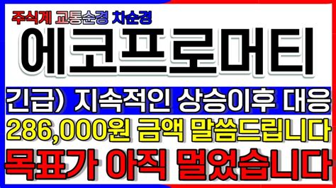 에코프로머티 리얼즈 긴급 지속적인 상승 이후 대응 286000원 금액 말씀드립니다 목표가 아직 멀었습니다 에코프로