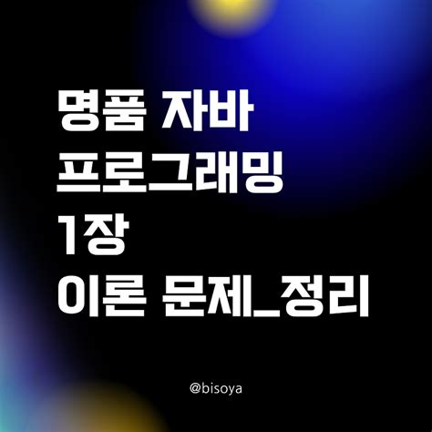 [명품 자바 프로그래밍] 1장 교재 이론 문제 정리