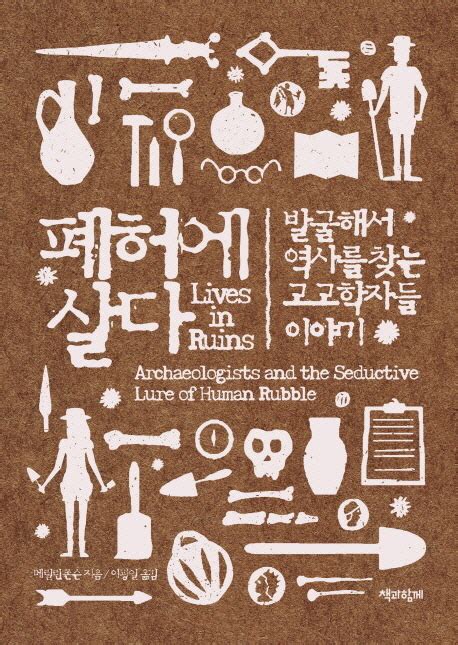 고고학자 역사의 공백을 메우는 사람들 서울경제
