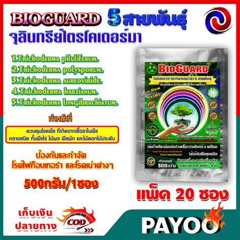 แพ็ค 20ซอง ไบโอการ์ด Bioguard ไตรโคเดอร์ม่า Trichoderma Spp 5 สายพันธุ์ ขนาด 500 กรัม 1ซอง