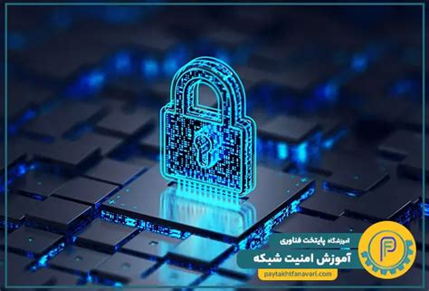 آموزش امنیت شبکه از صفر تا صد به صورت حرفه ای و کاملا عملی
