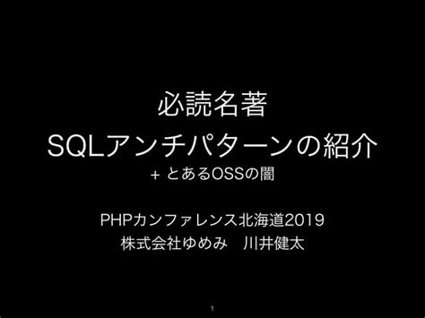 Introduction Of Sql Anti Pattern At Phpcon Hokkaido Ppt