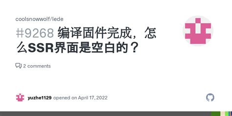 编译固件完成，怎么ssr界面是空白的？ · issue 9268 · coolsnowwolf lede · github