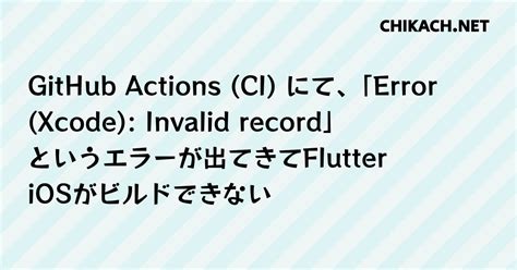 Github Actions Ci にて、「error Xcode Invalid Record」というエラーが出てきて