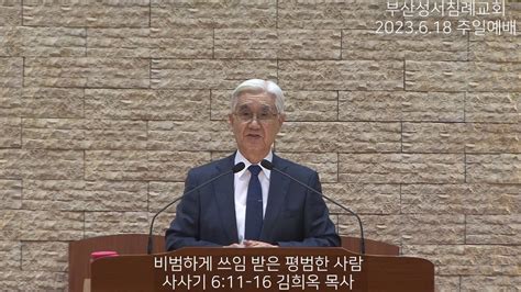 비범하게 쓰임 받은 평범한 사람부산성서침례교회 Youtube