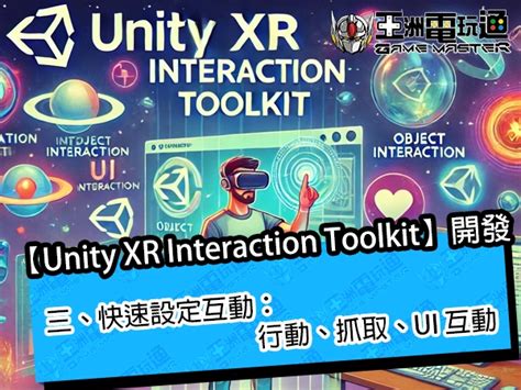 Unity Xr Interaction Toolkit 開發｜三、快速設定互動：行動、抓取、ui 互動【30 以上版本】