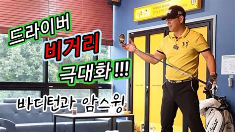 이지골프 드라이버 비거리 극대화 바디턴과 암스윙 Youtube