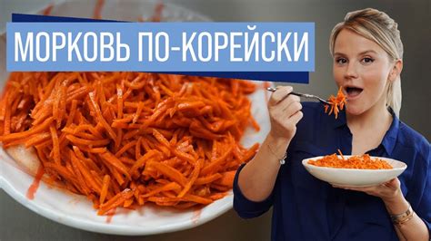 Морковь по-корейски | Постный рецепт - YouTube